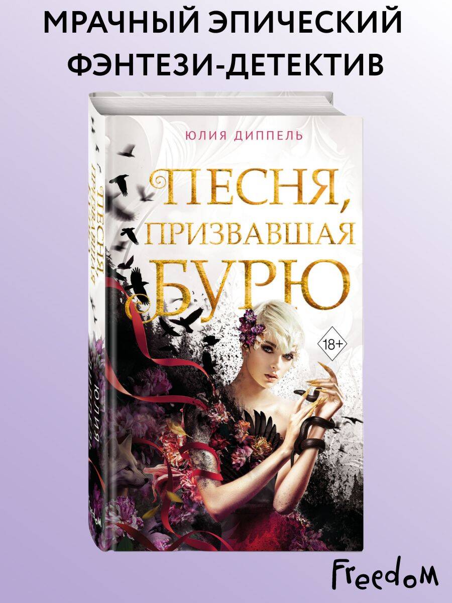 Диппель Ю. Песня, призвавшая бурю (#1)