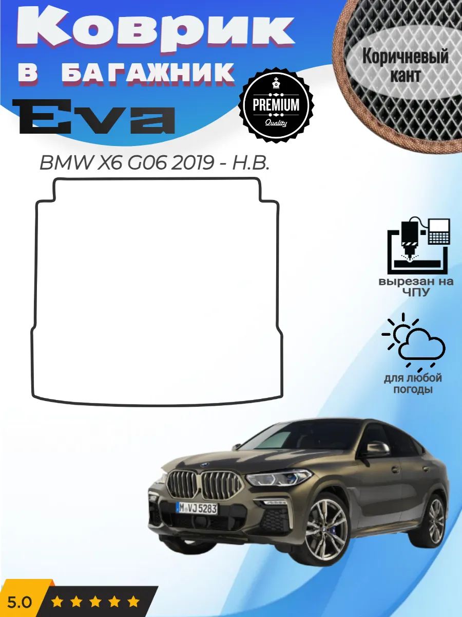 EVA коврик в багажник BMW X6 G06 БМВ Х6 Г06 Икс6 Джи06