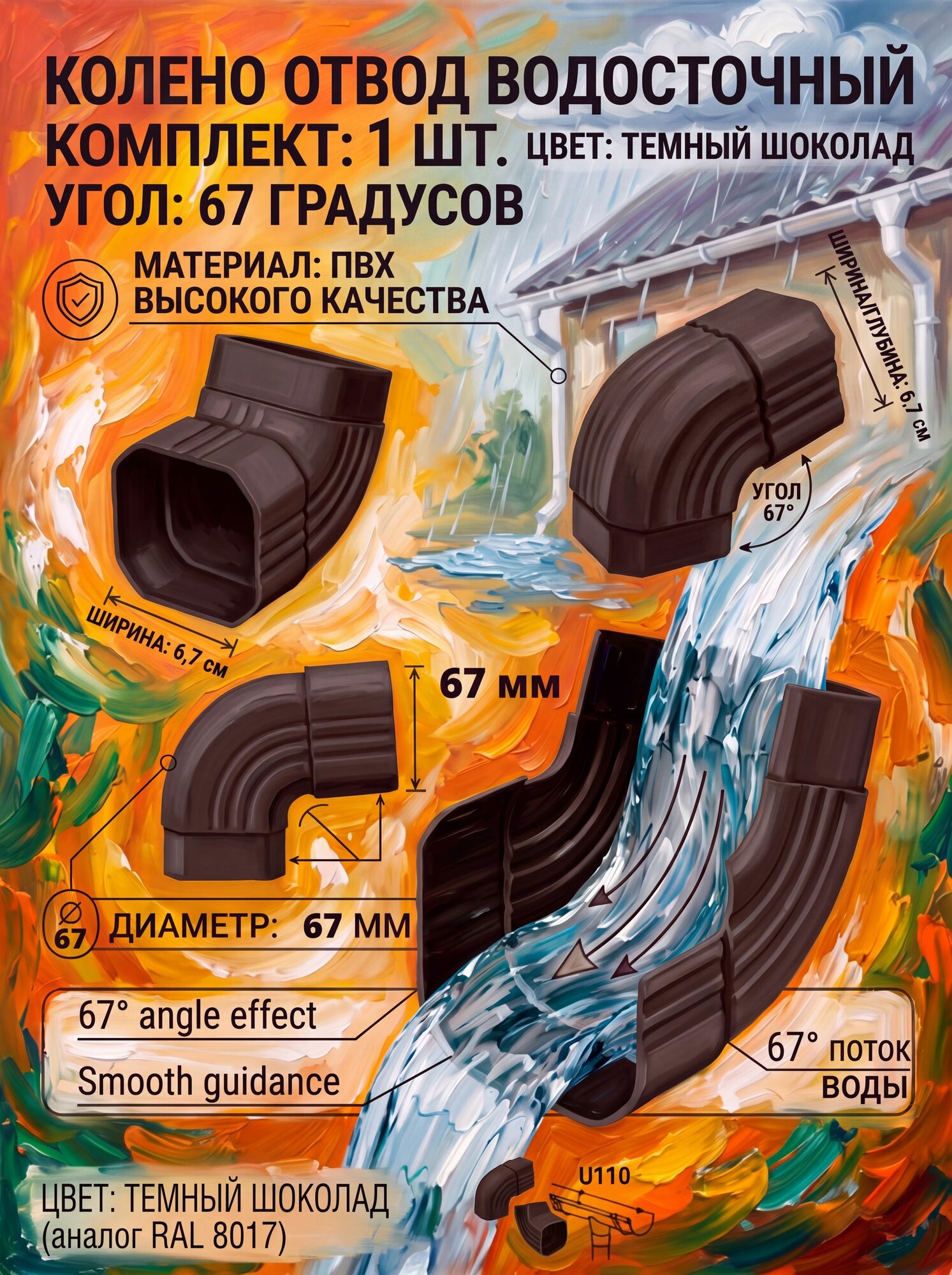 U110 Колено 67 градусов (отвод, слив) для труб 67 мм, коричневый, 1 шт.