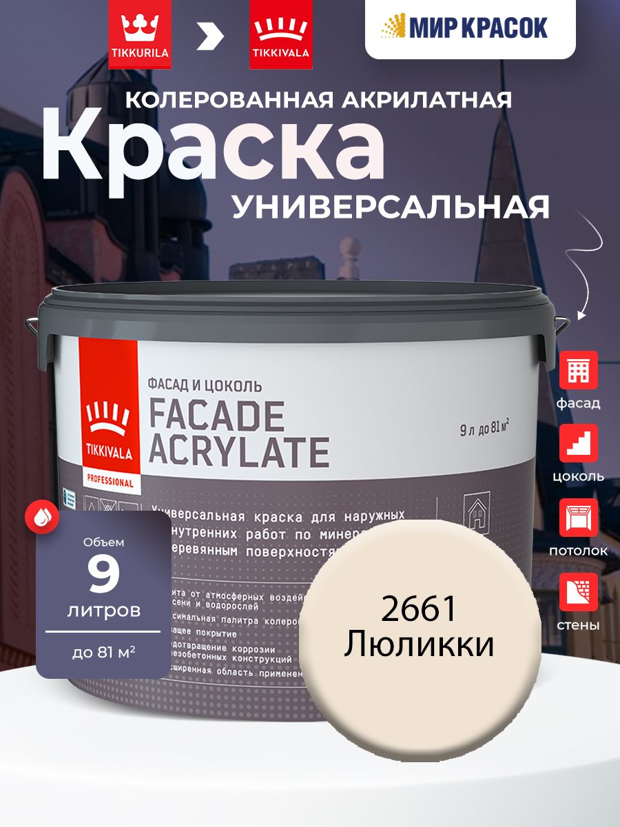 TIKKURILA FACADE ACRYLATE краска акрилатная, универсал, для фасадов и интерьеров, Цвет: Люликки 2661 (9 л)