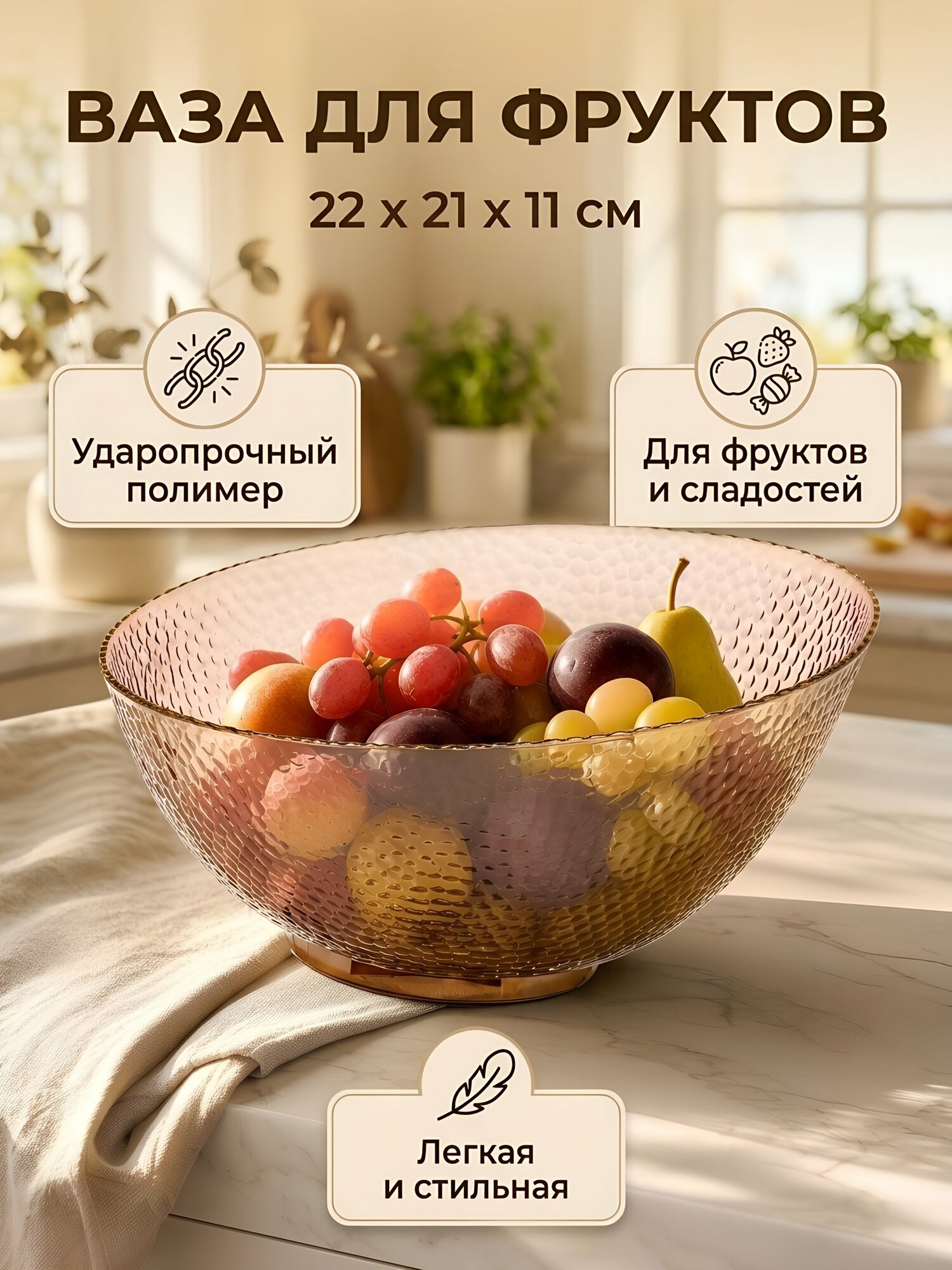 Ваза для фруктов пластик 22х21х11 см Y4-15050 коричневый с золотом круглая фруктовница