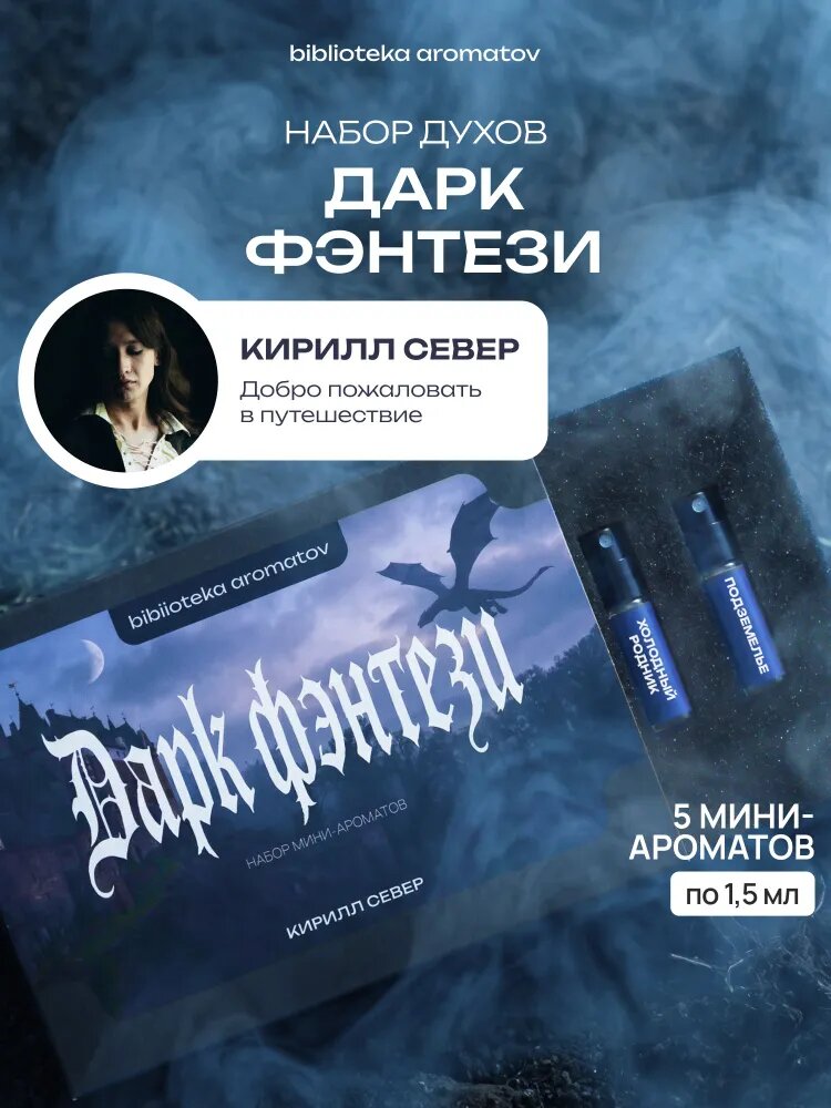 Набор духов женские и мужские пробники дарк фэнтези от блогера Кирилл Север (бокс 5 ароматов)