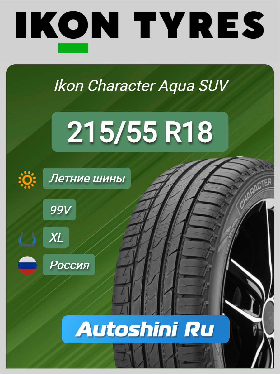 Шины летние Ikon Character Aqua SUV 215/55 R18 99V XL