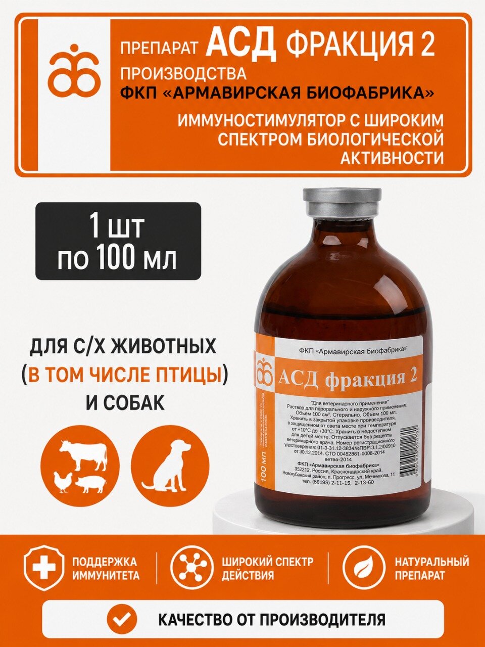 АСД 2 иммуностимулятор для животных Армавирская биофабрика 100мл