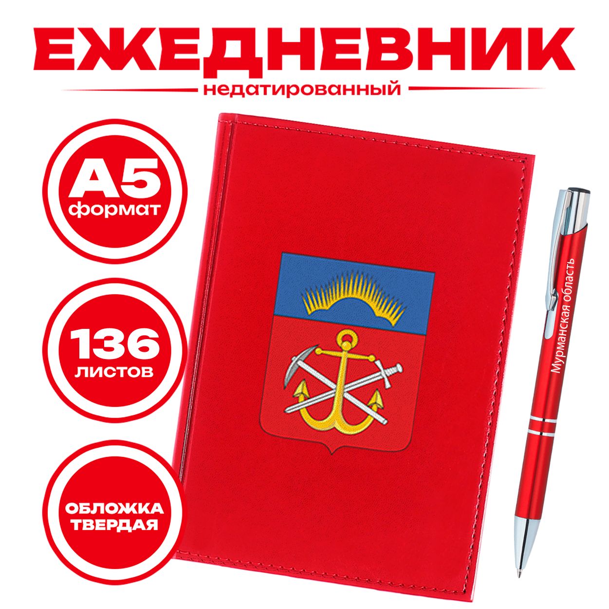Ежедневник и ручка - Мурманская область