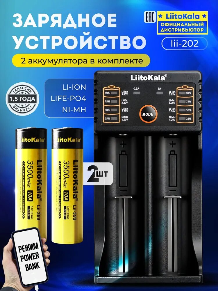 Зарядное устройство для аккумуляторов LiitoKala Lii-202 и 2 аккумулятора Lii-35S 3500 mAh