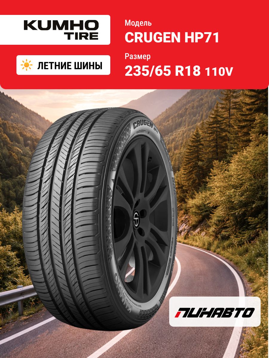 Шина летняя KUMHO 235/65R18 CRUGEN HP71 110V TL (бескамерная)
