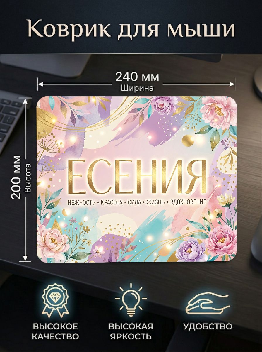 Коврик для Мыши Именной Есения