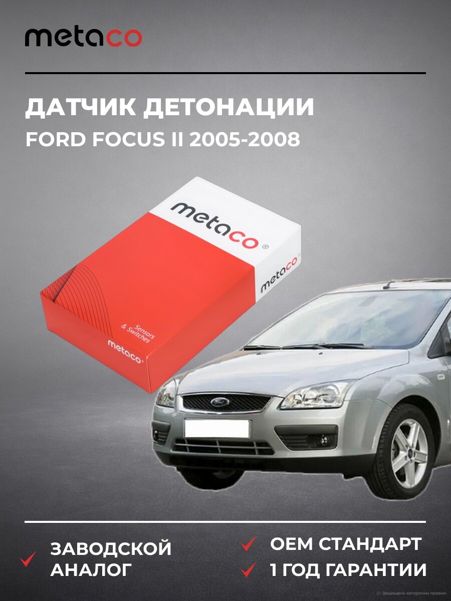 Датчик детонации METACO 6340014 Форд Фокус II Ford Focus II 2005-2008