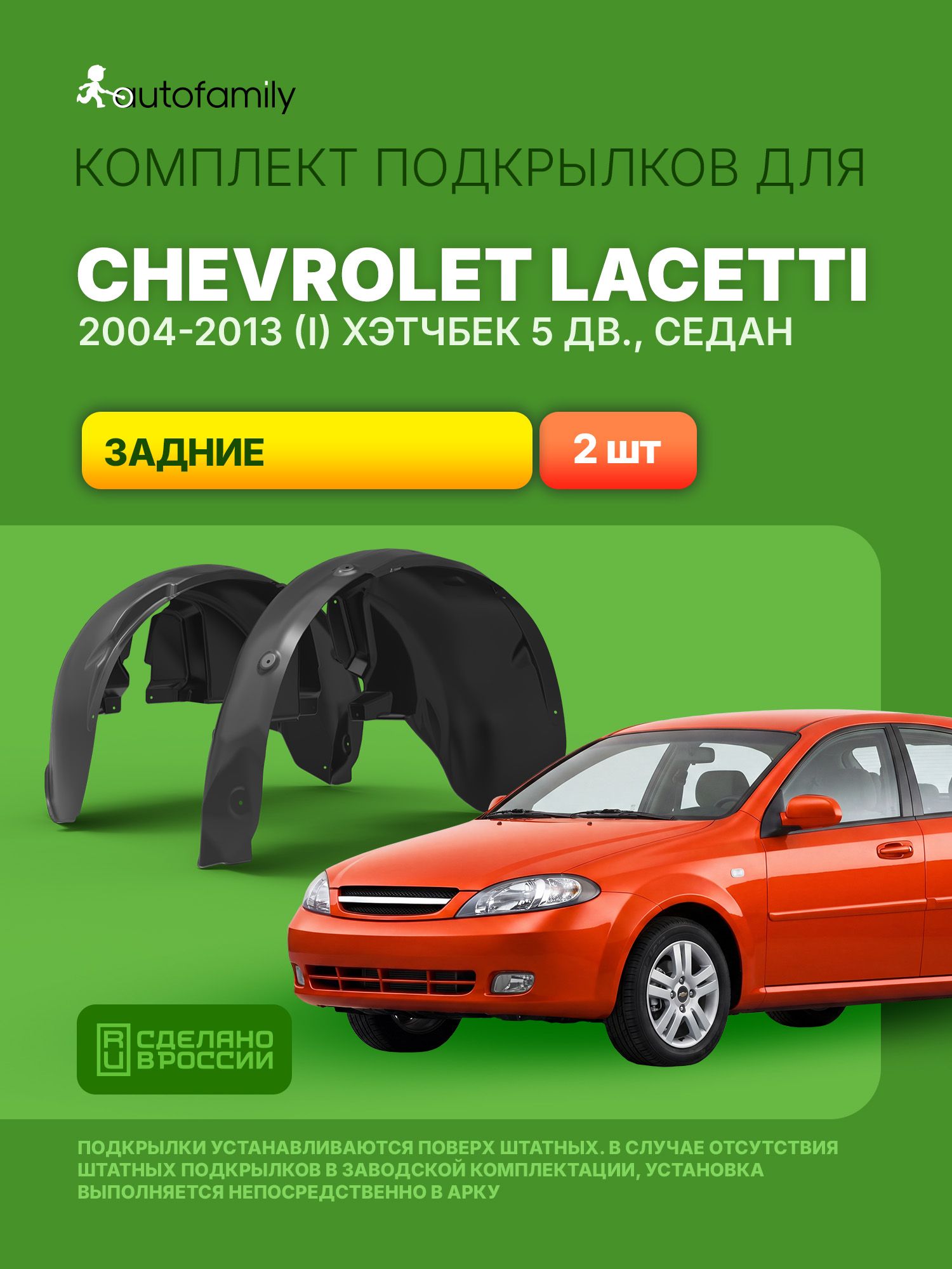 Подкрылки для CHEVROLET Lacetti 2004-2013 хэтчбек 5 дв, седан Autofamily задние 2 шт. / Шевроле Лачетти