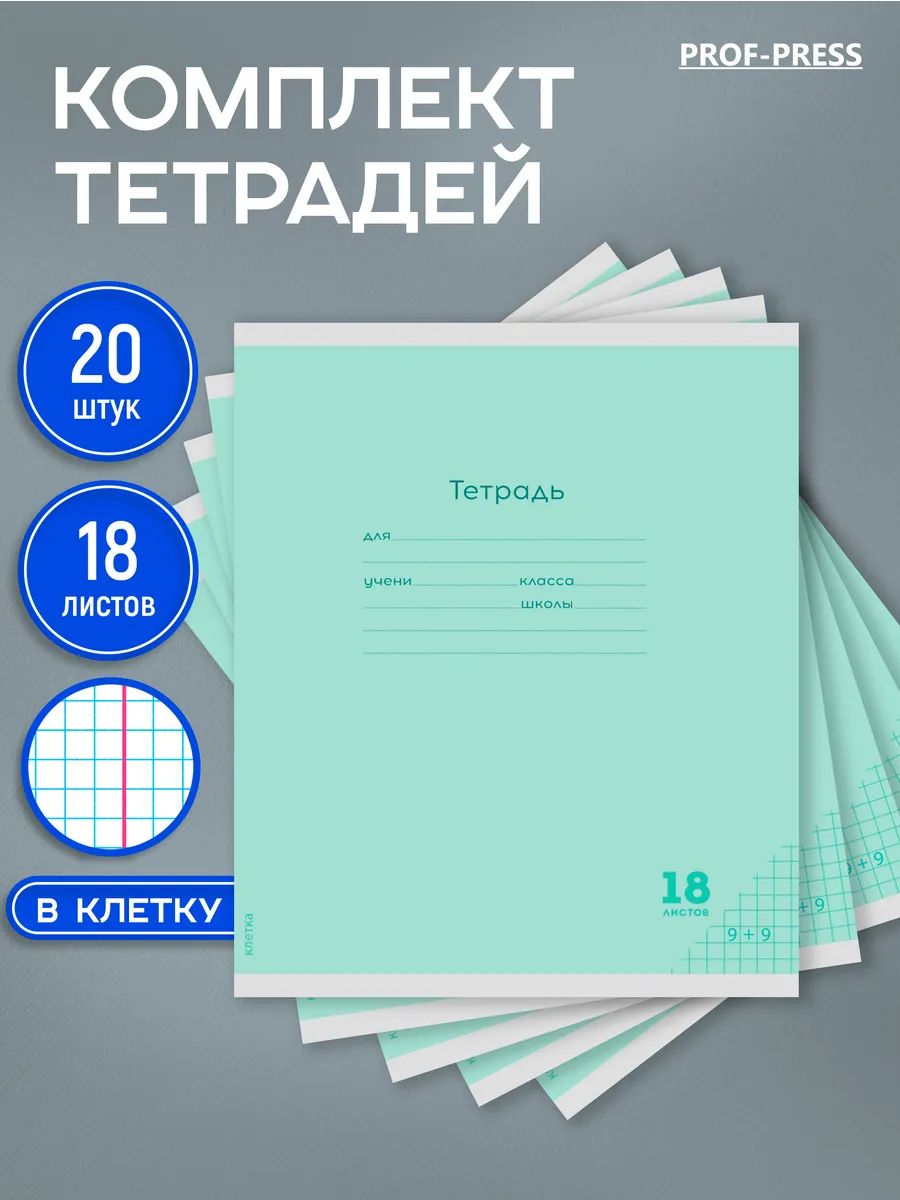 Тетрадь в клетку 18 листов Prof-Press, 20 штук