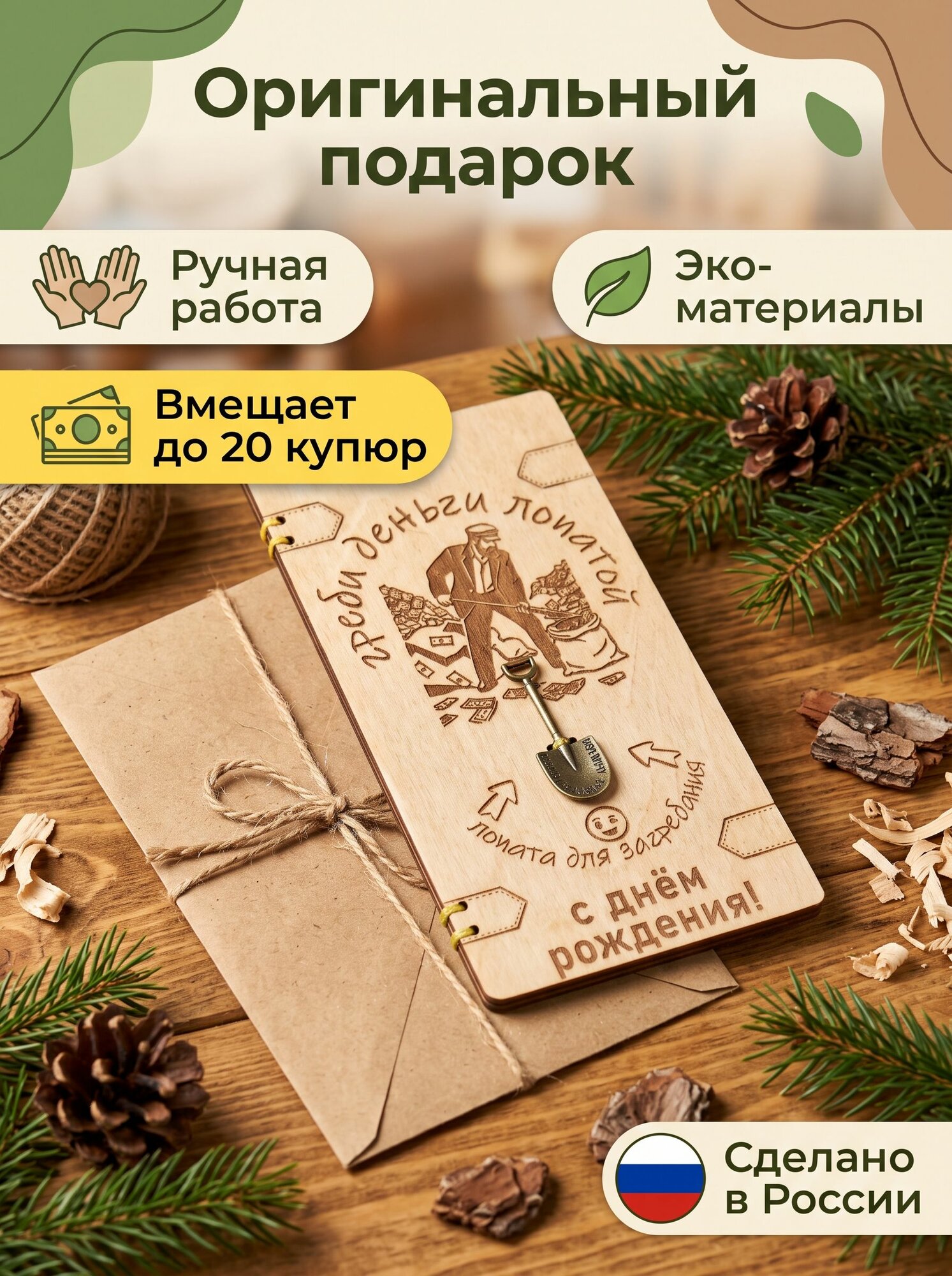 Деревянный конверт для денег Греби деньги (до 20 купюр) , купюрница подарочная из дерева на День рождения женщине, мужчине, подруге, другу