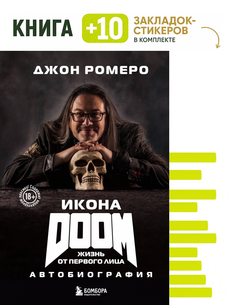 Икона DOOM. Жизнь от первого лица. Автобиография. Комплект: книга + 10 закладок-стикеров