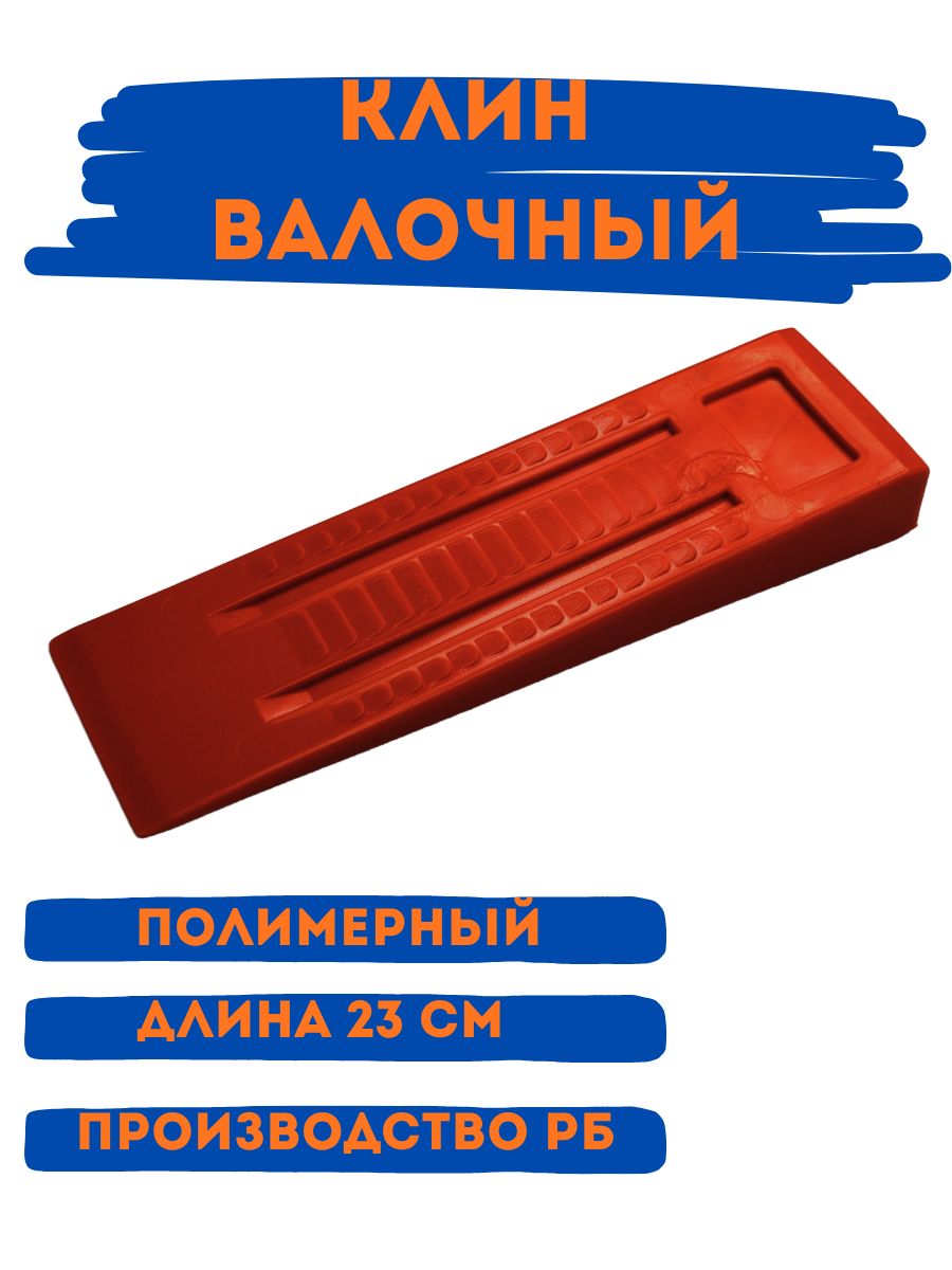 Клин валочный полимерный 23 см, арт. KL230