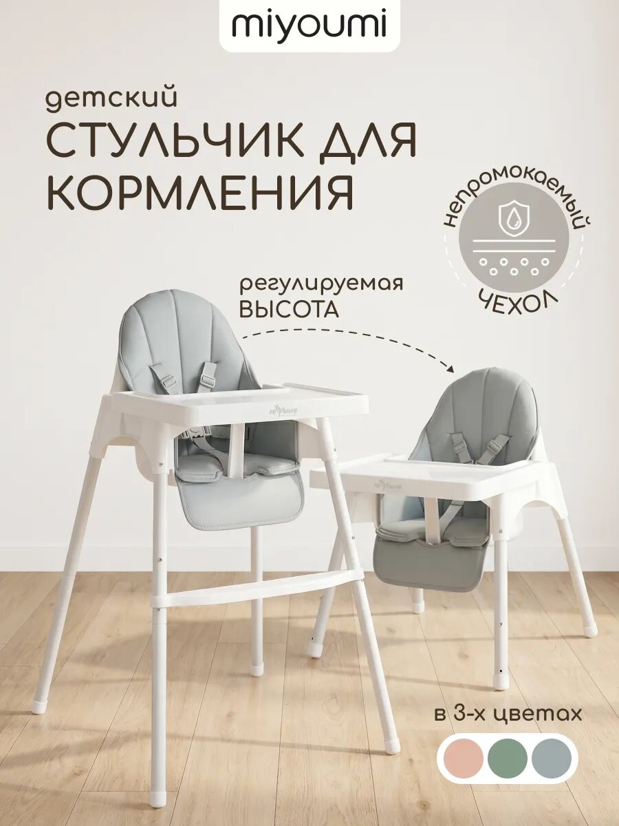 Стульчик для кормления "Miyoumi", складной, с подножкой, светло-серый