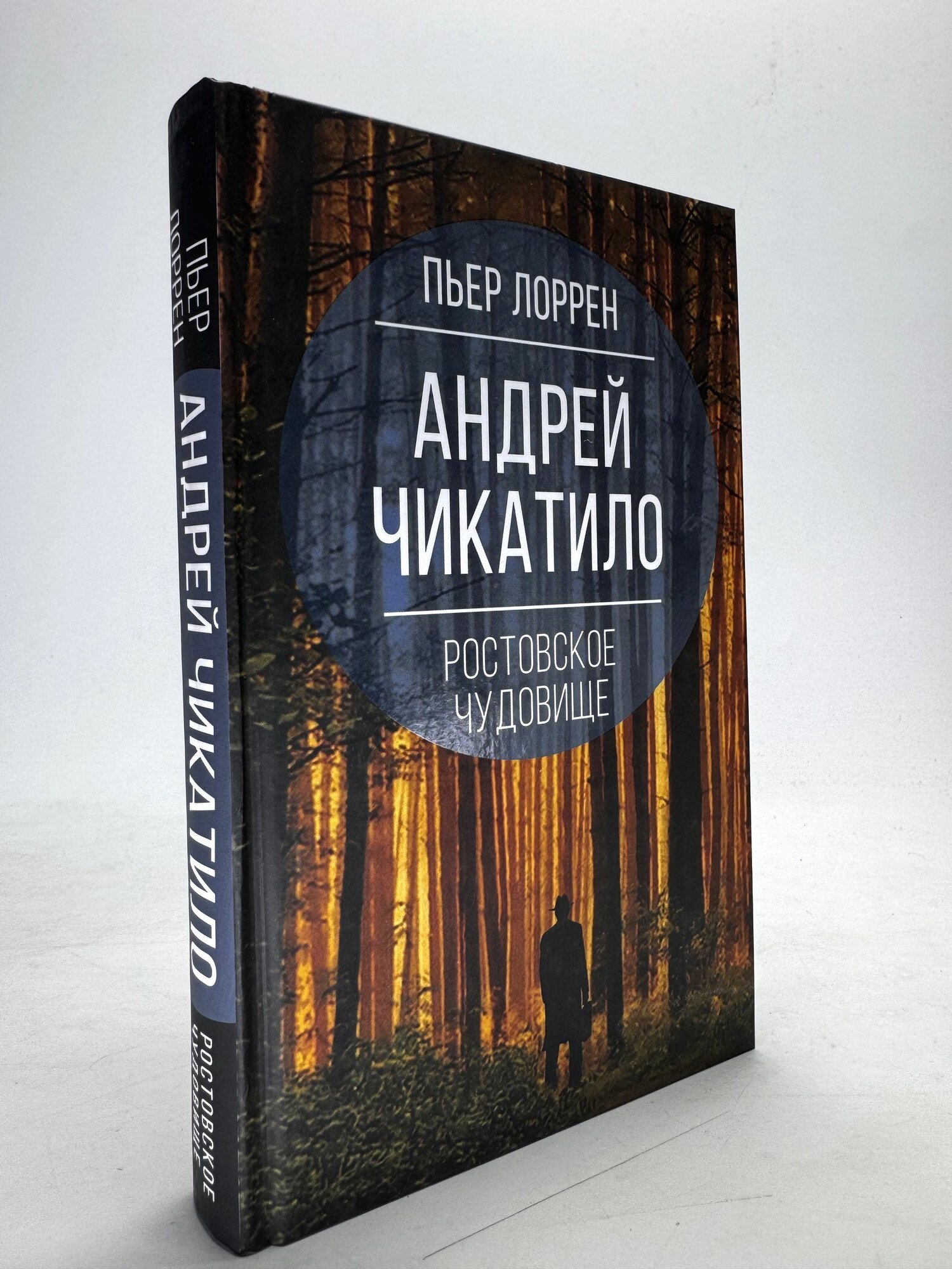Книга «Андрей Чикатило», Пьер Лоррен, Твердый переплет