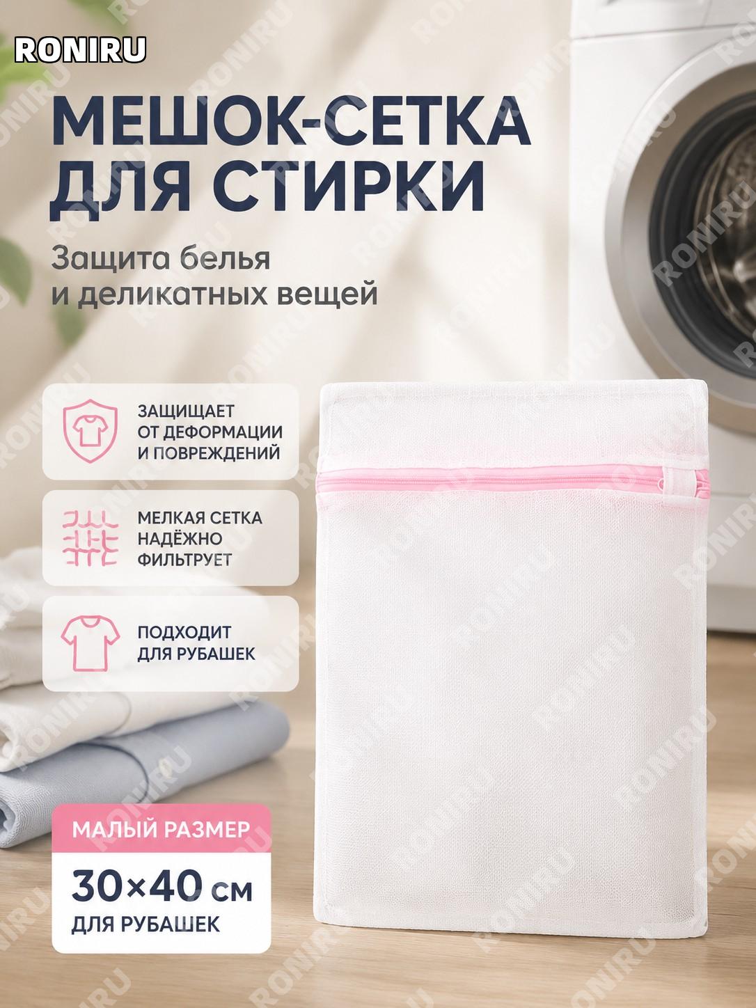 Мешок для стирки белья сетчатый 30×40 см, малый для рубашек, фильтр для стиральной машины из полиэстера и белья