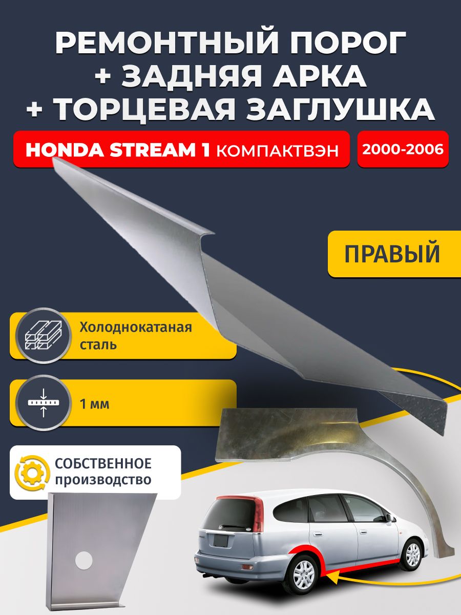 Правая задняя ремонтная арка (0,8 мм) и правый стандартный ремонтный порог (1 мм) + торцевая заглушка (1 мм) на Honda Stream 1 2000-2006 (Хонда Стрим 1). Холоднокатаная сталь
