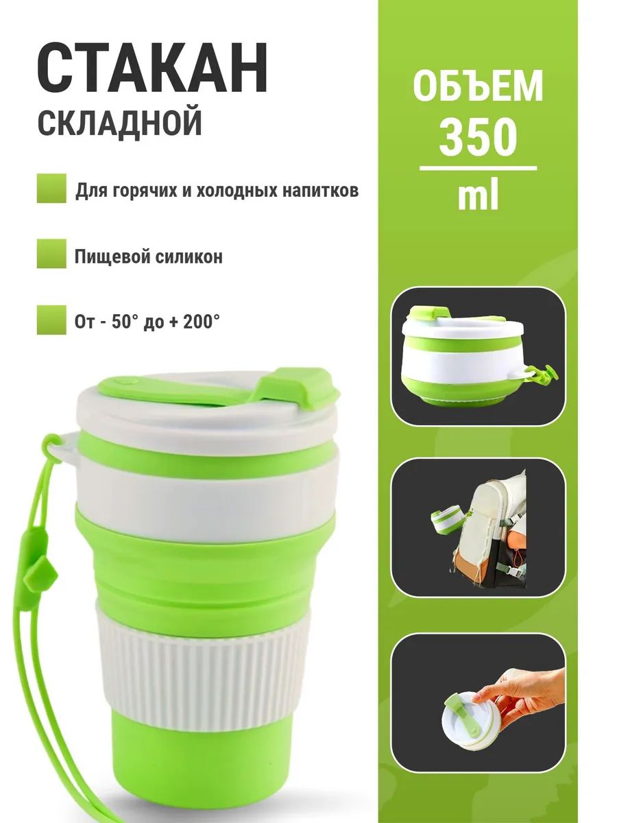 Стакан складной силиконовый с крышкой 350мл. Зеленый.