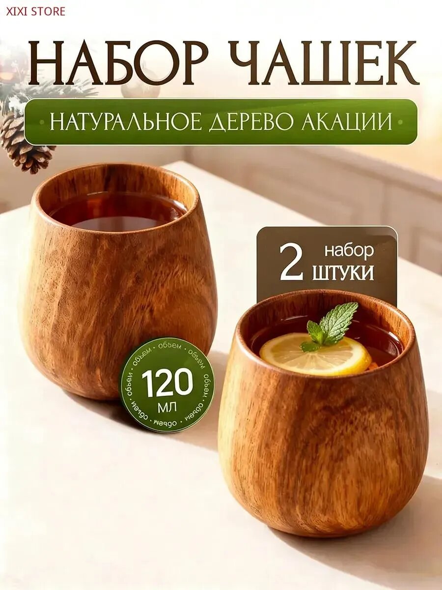 Деревянная посуда набор -кружка, чайная чашка 2 шт