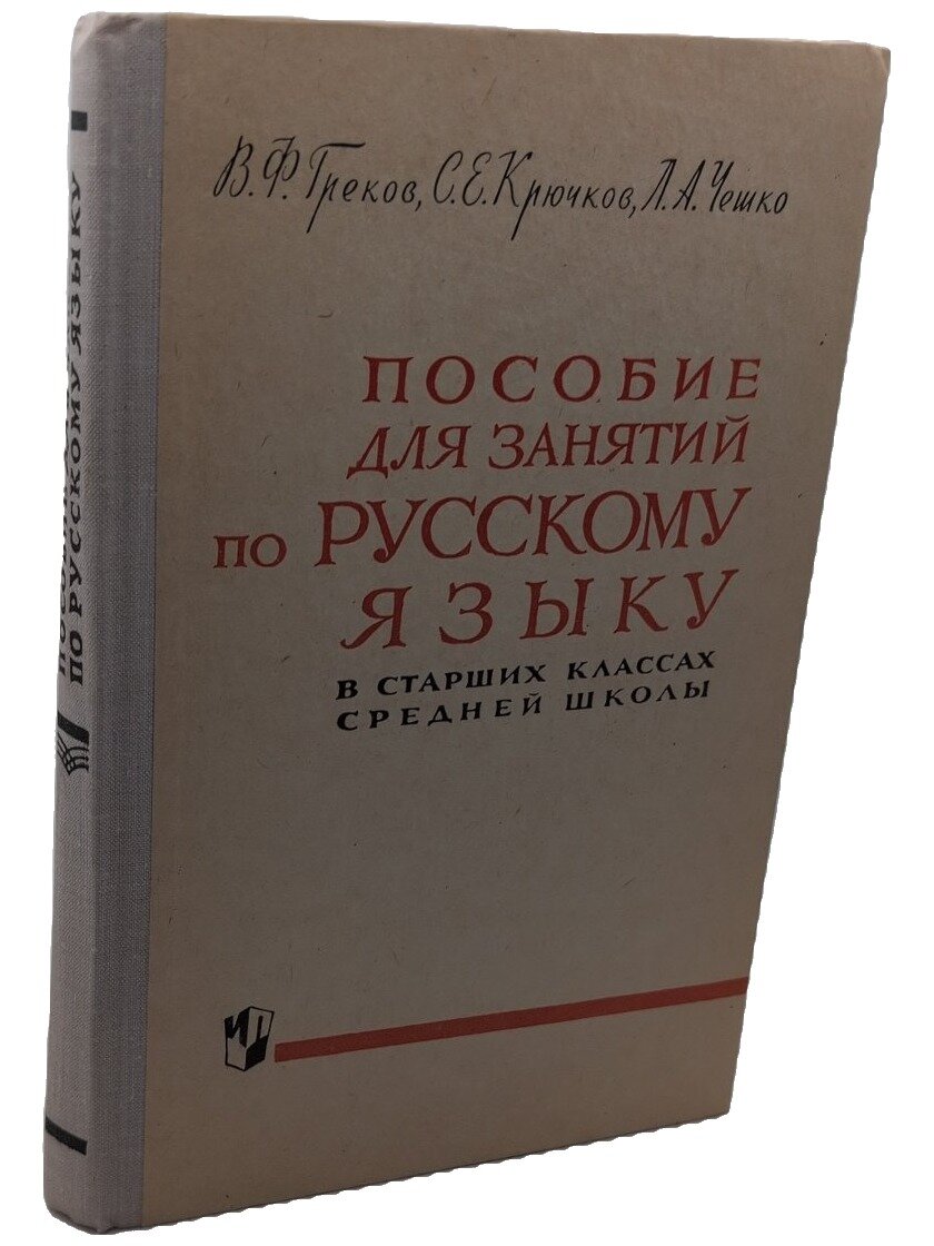 Пособие для занятий по русскому языку в старших классах средней школы. Греков Василий Федорович. 1977. Твердый переплет