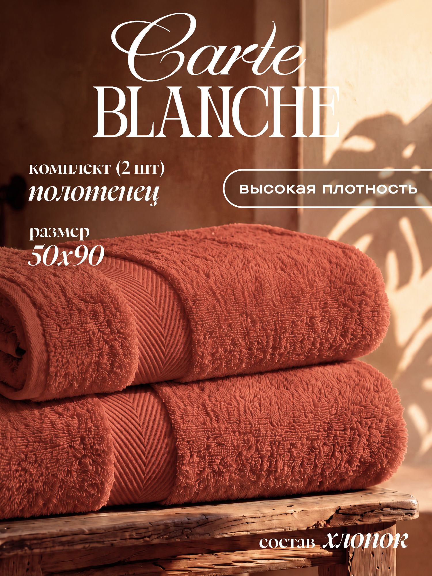 Полотенце банное махровое, набор 2 шт, (50х90), Carte Blanche, для ванной, терракотовый