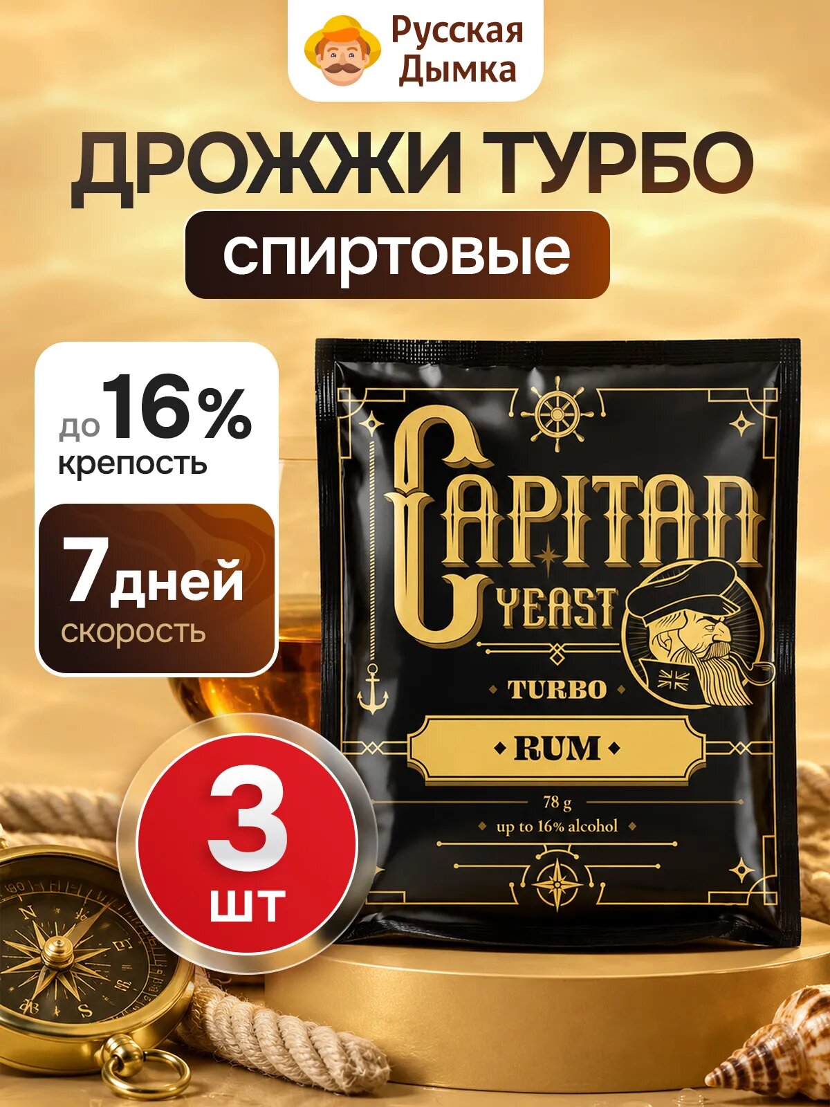 Дрожжи ромовые Capitan Rum 3 шт