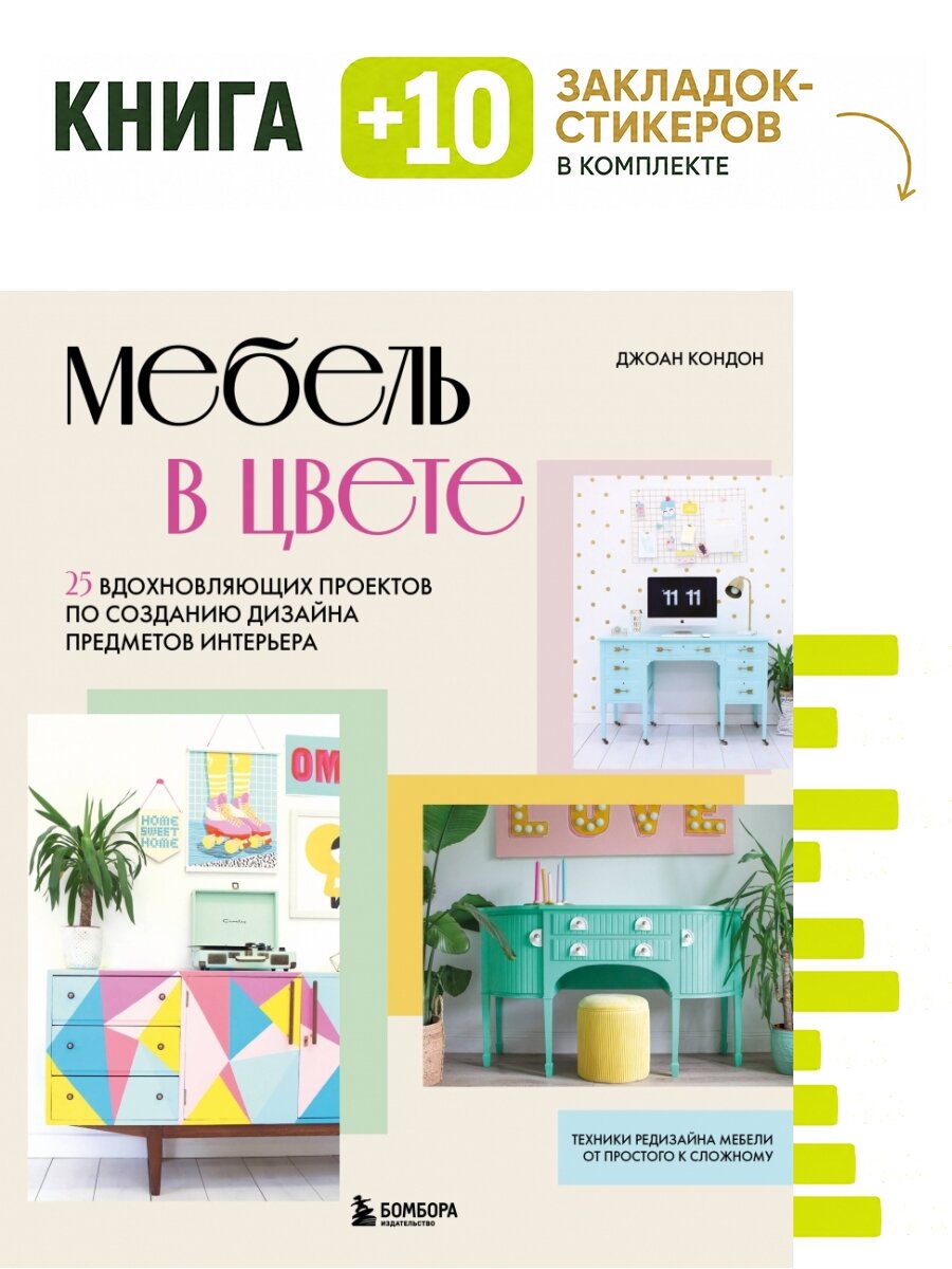 Мебель в цвете. 25 вдохновляющих проектов по созданию дизайна предметов интерьера. Комплект: книга + 10 закладок-стикеров