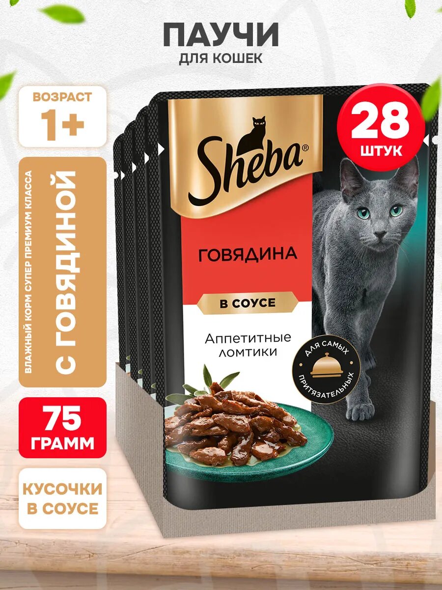 Корм влажный Sheba для взрослых кошек, ломтики в соусе, говядина, 75 г 28 шт