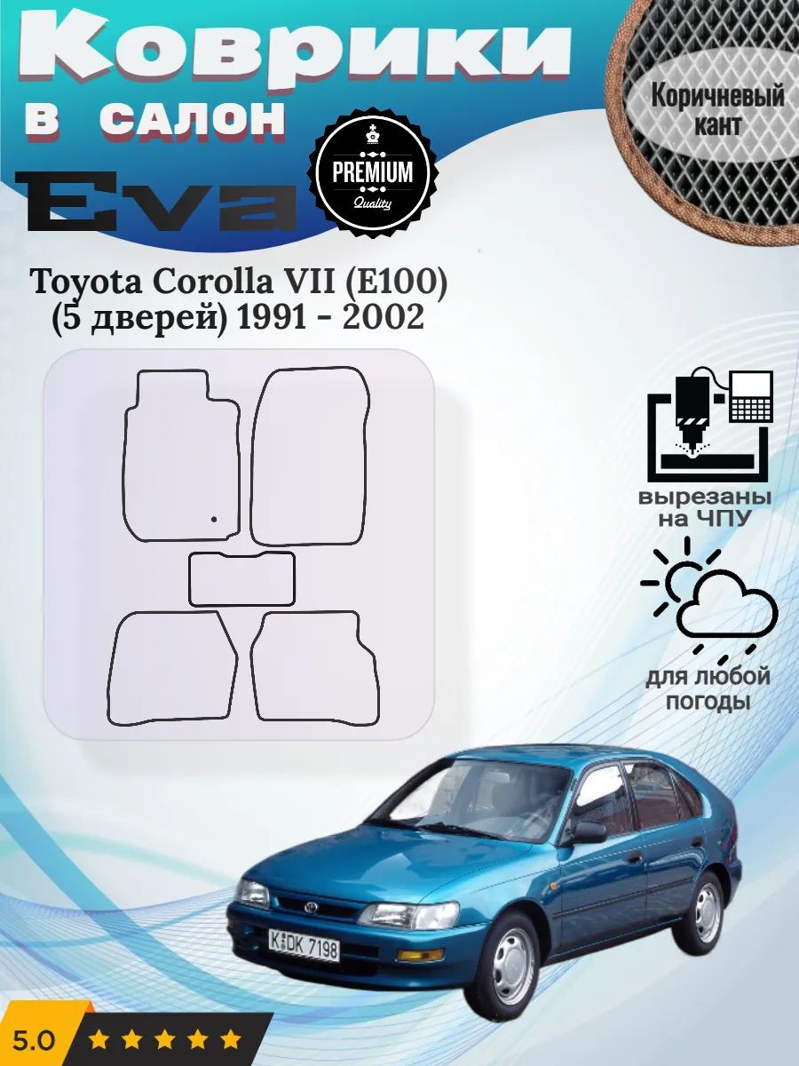 Eva Эва коврики Toyota Corolla E100 5 дверей Королла 7 Е100