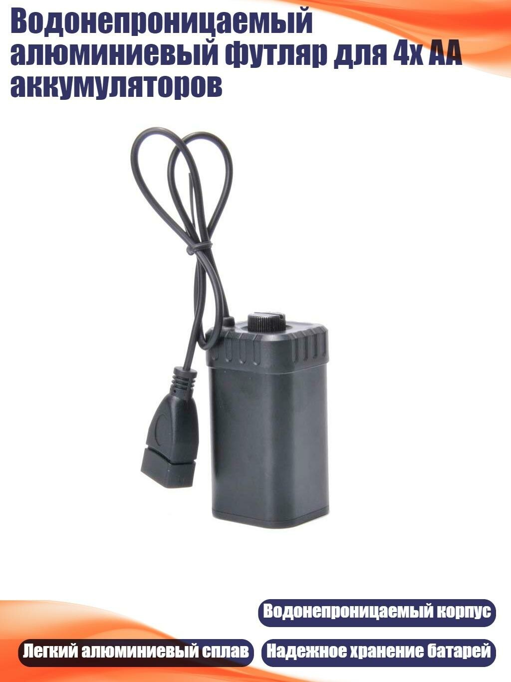 Водонепроницаемый алюминиевый футляр для 4x AA аккумуляторов