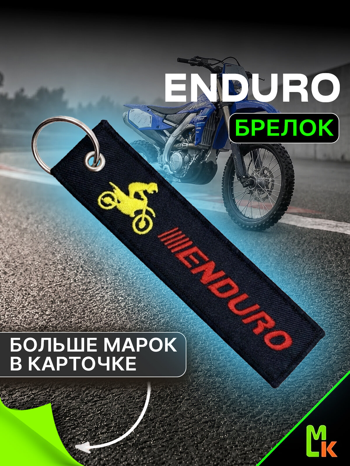 Брелок MkAuto