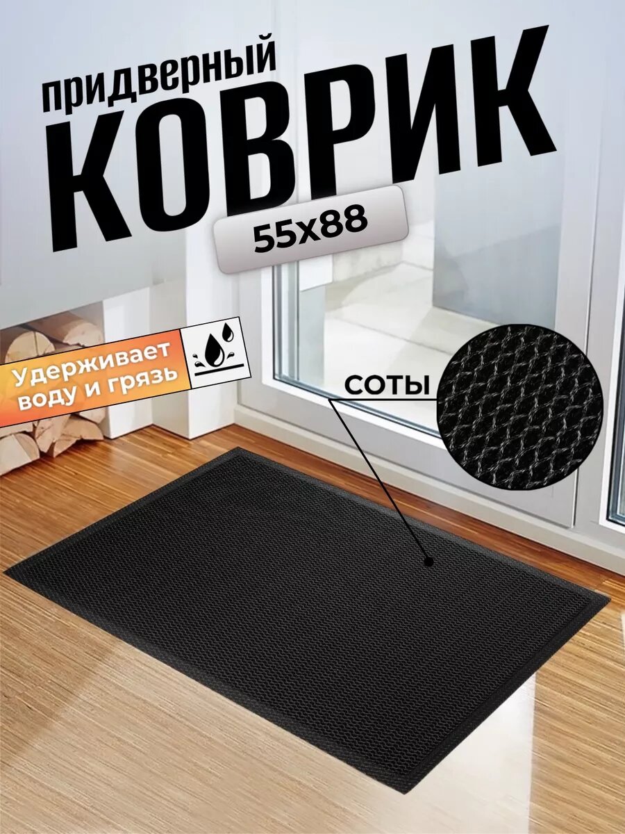 Коврик в прихожую придверный 55х88