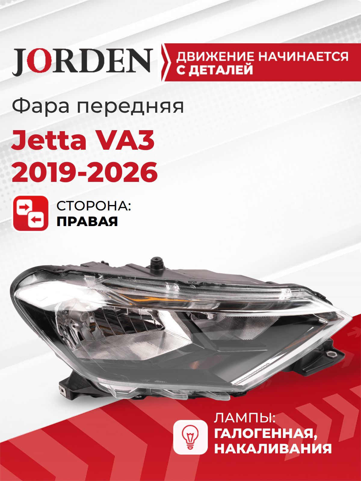Фара правая Джетта Jetta VA3 2019-2026, фонарь передний галогеновый автомобильный под штатный оригинал