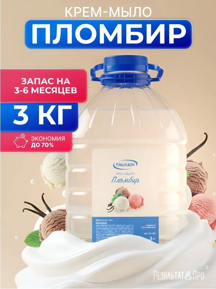 Жидкое мыло для рук и тела Результат Про Пломбир 3л (ПЭТ канистра)