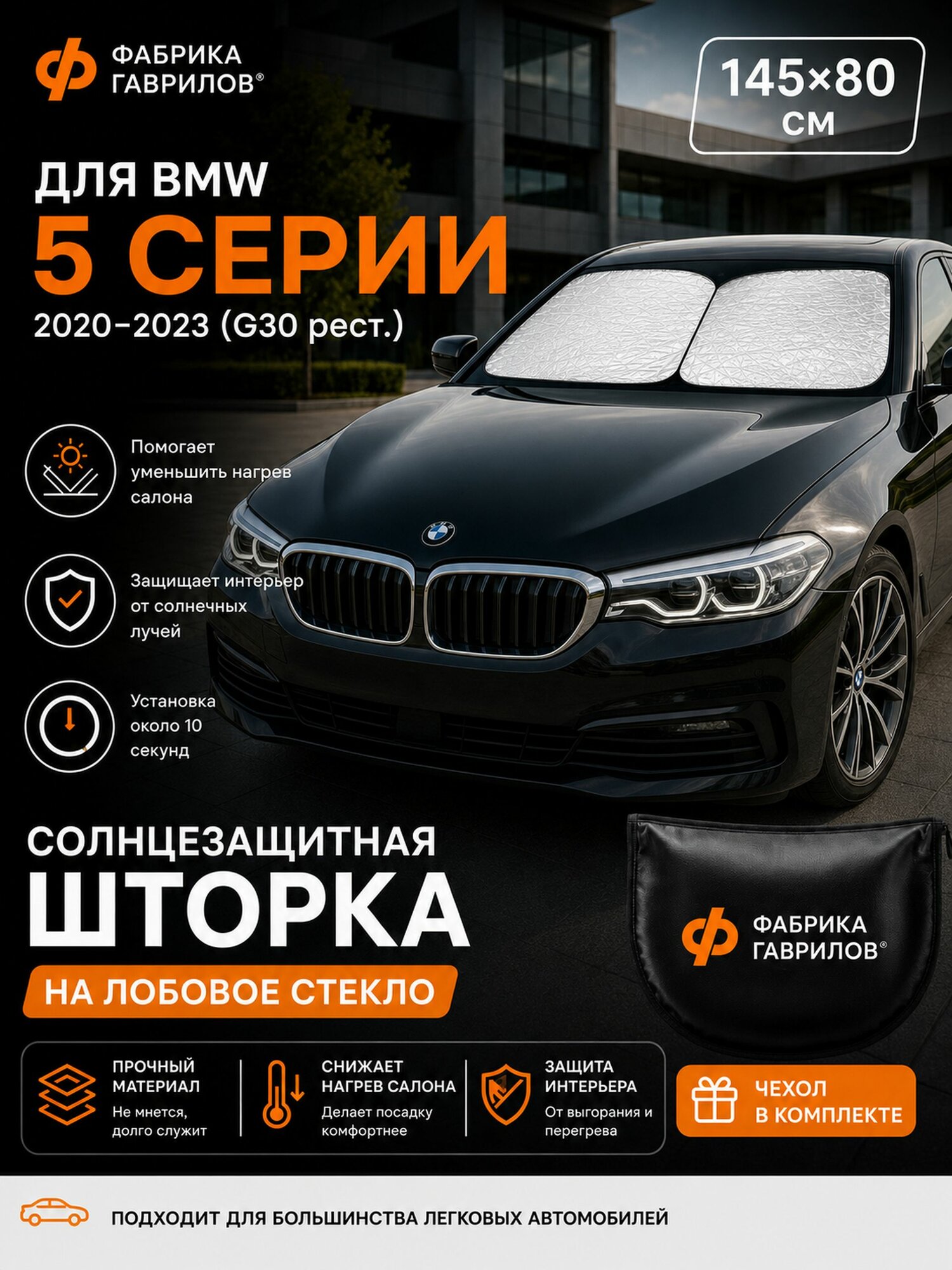 Солнцезащитная шторка на лобовое стекло для BMW 5 серии VII (G30/G31/G38) Рестайлинг 2020 2023, 145 80 см, складной экран от солнца