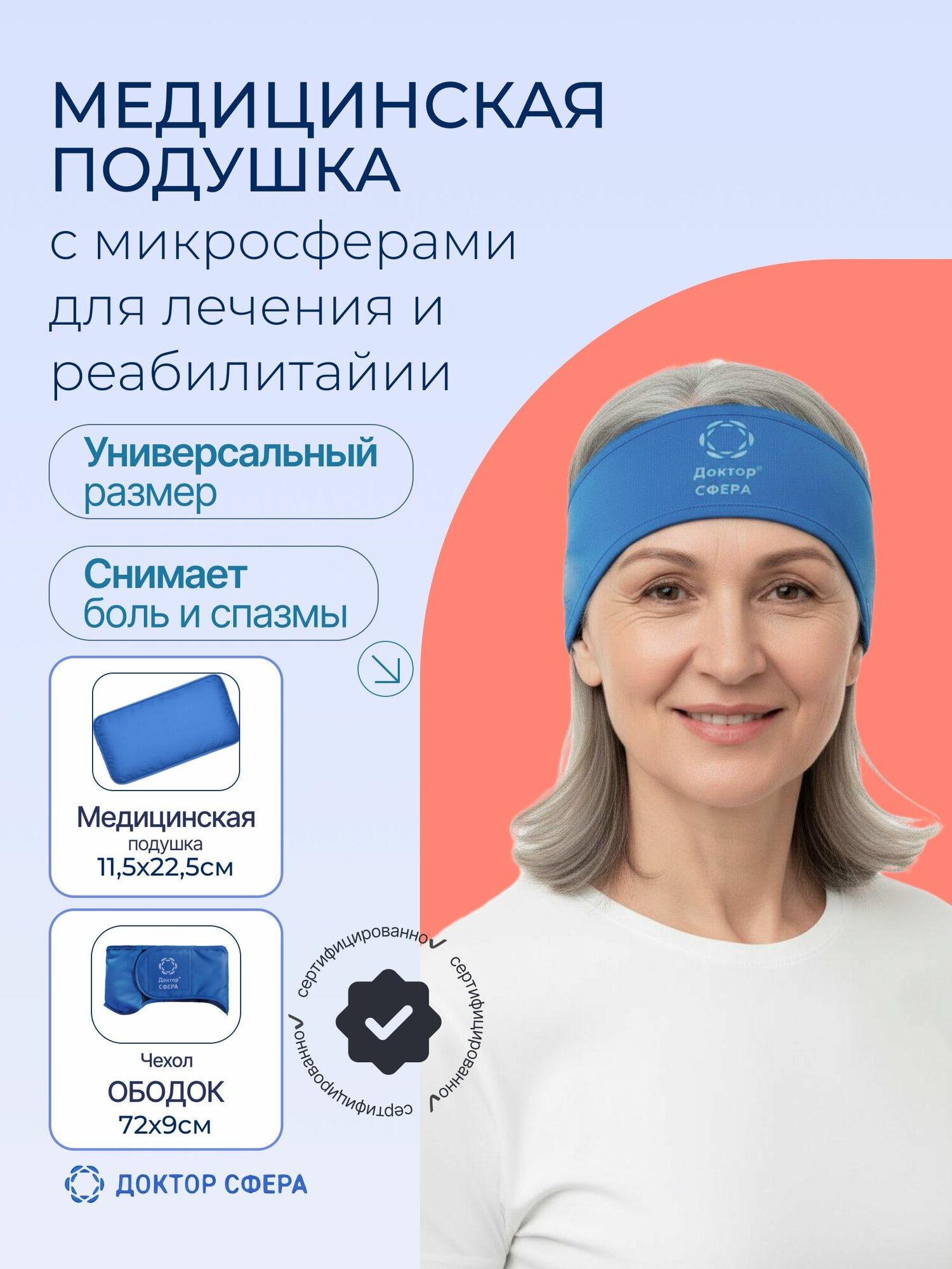Доктор сфера Медицинский ободок с микросферами на голову для лечения и реабилитации, повязка на липучке
