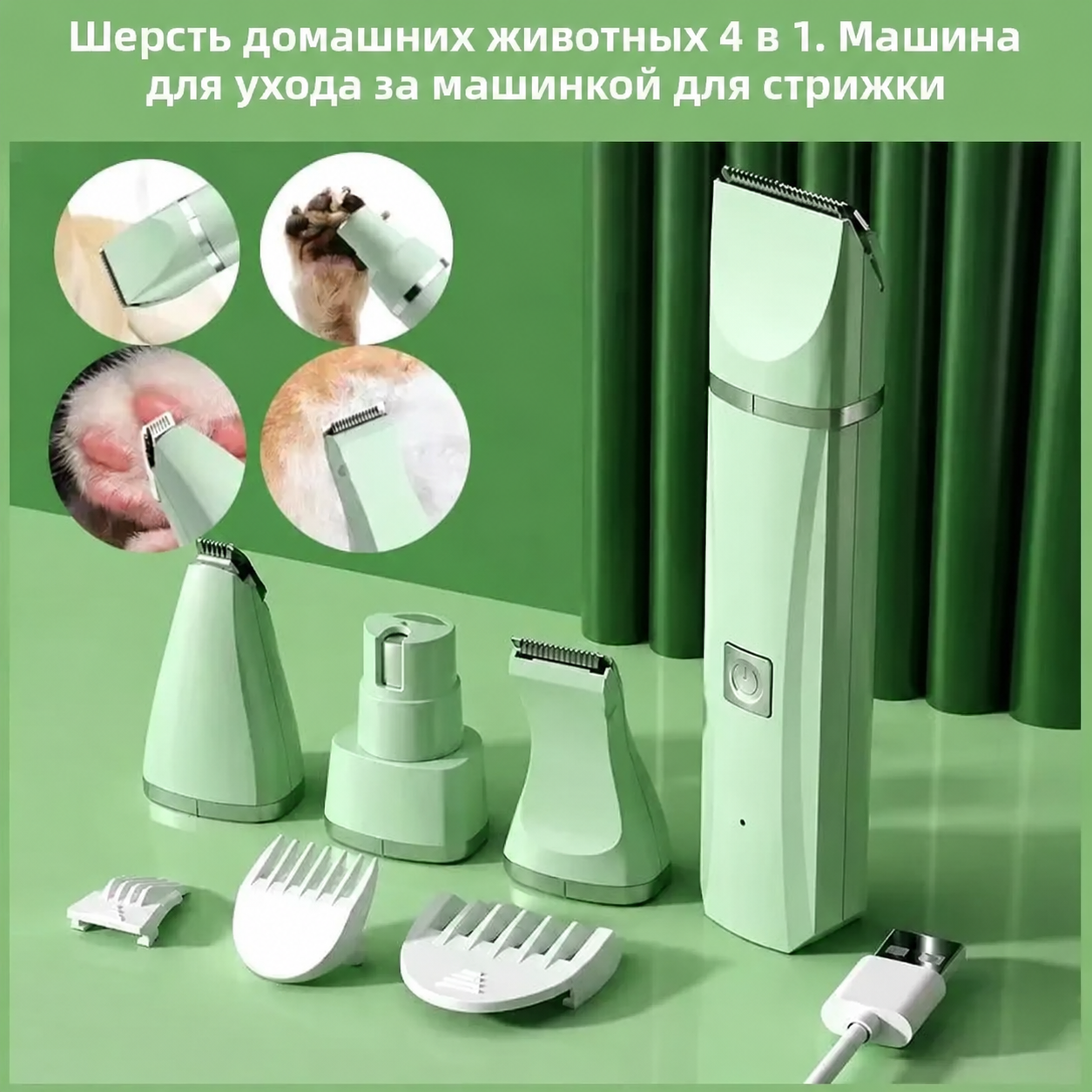 4 в 1 аккумуляторная многофункциональная бритва для домашних животных и полировщик ногтей