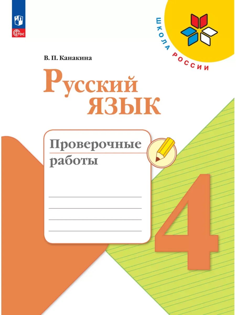 Русский язык. Проверочные работы. 4 класс. Канакина. Соответствует ФГОС