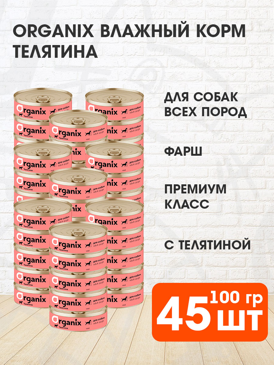Корм влажный Organix для взрослых собак, телятина, 100 г 45 шт
