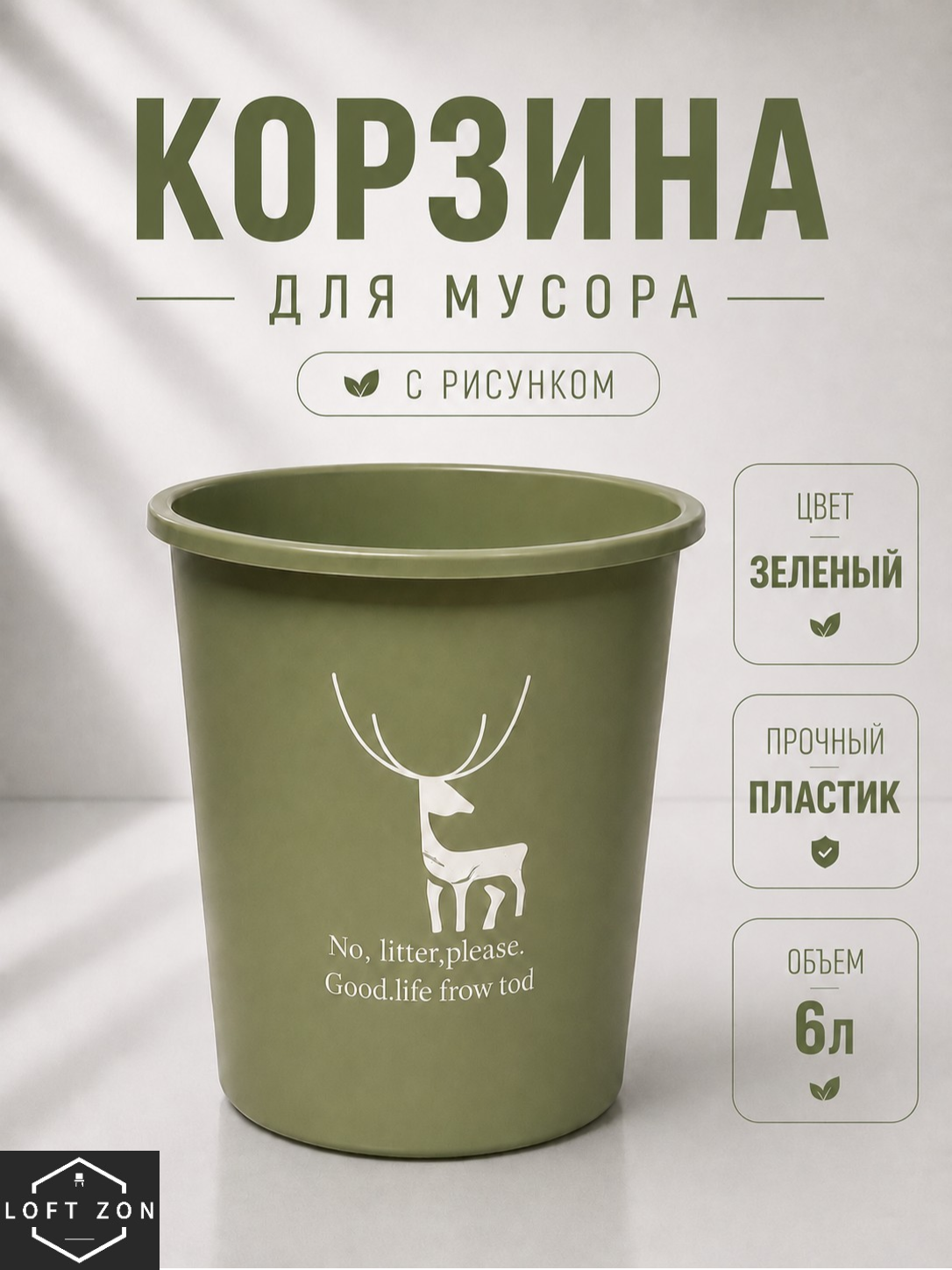 Корзина для мусора 6л