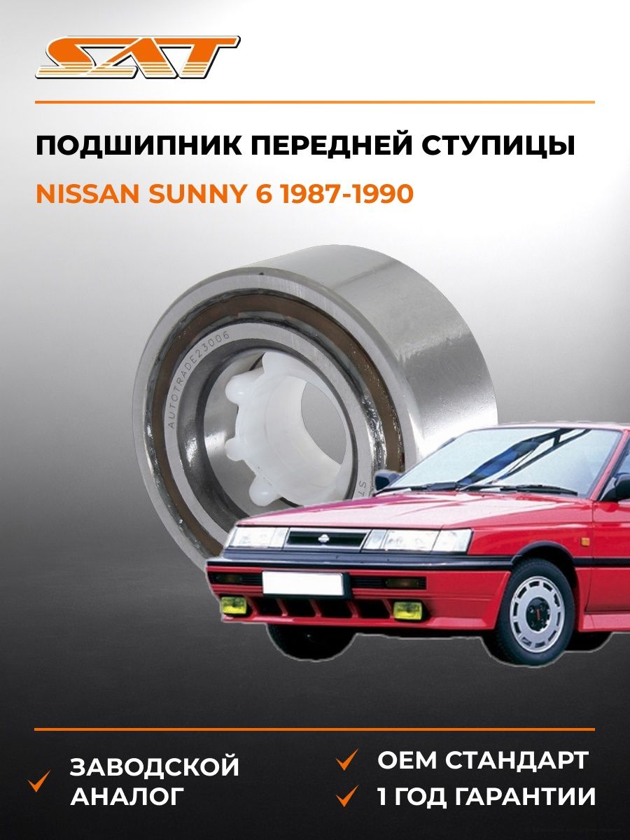 Подшипник передней ступицы SAT ST38BWD15 Ниссан Санни 6 Nissan Sunny 6 1987-1990
