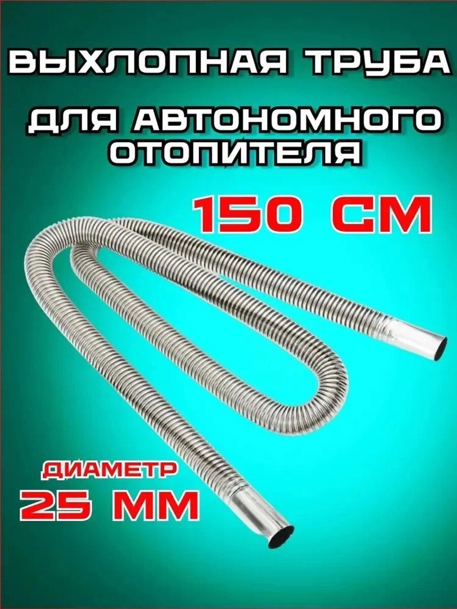 Запчасти для автономного отопителя арт. Выхлопная труба для автономного отопителя 150 см, d25мм