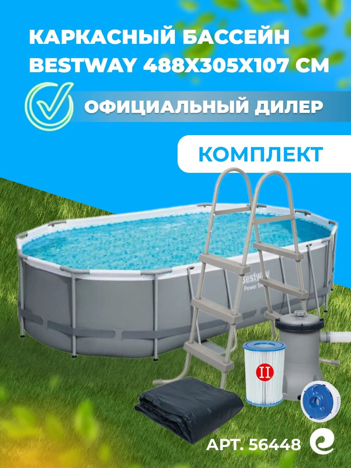 Бассейн каркасный Bestway 488x305х107 см 56448 Power Steel с картриджным фильтром-насосом, картриджем, лестницей, тентом / Овальный бассейн