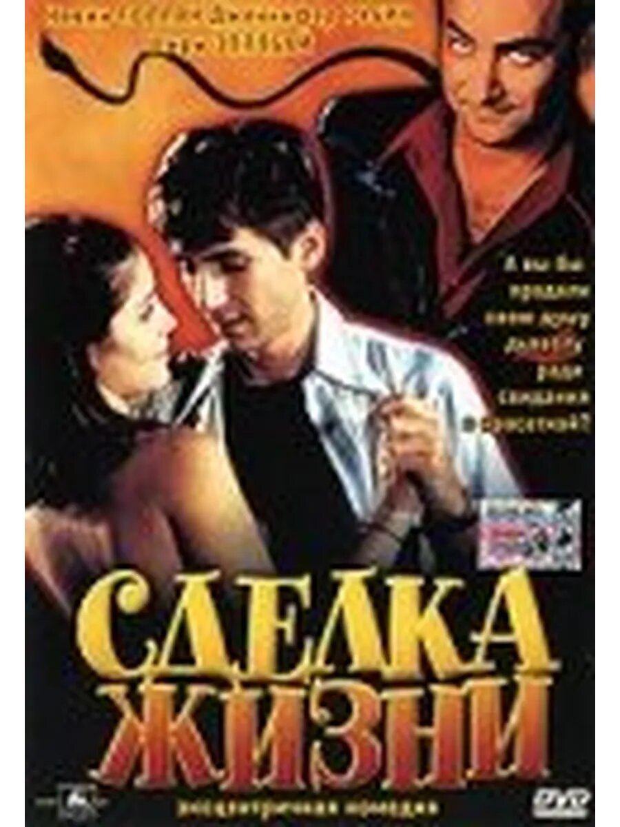 Сделка жизни (1999) (DVD-R)