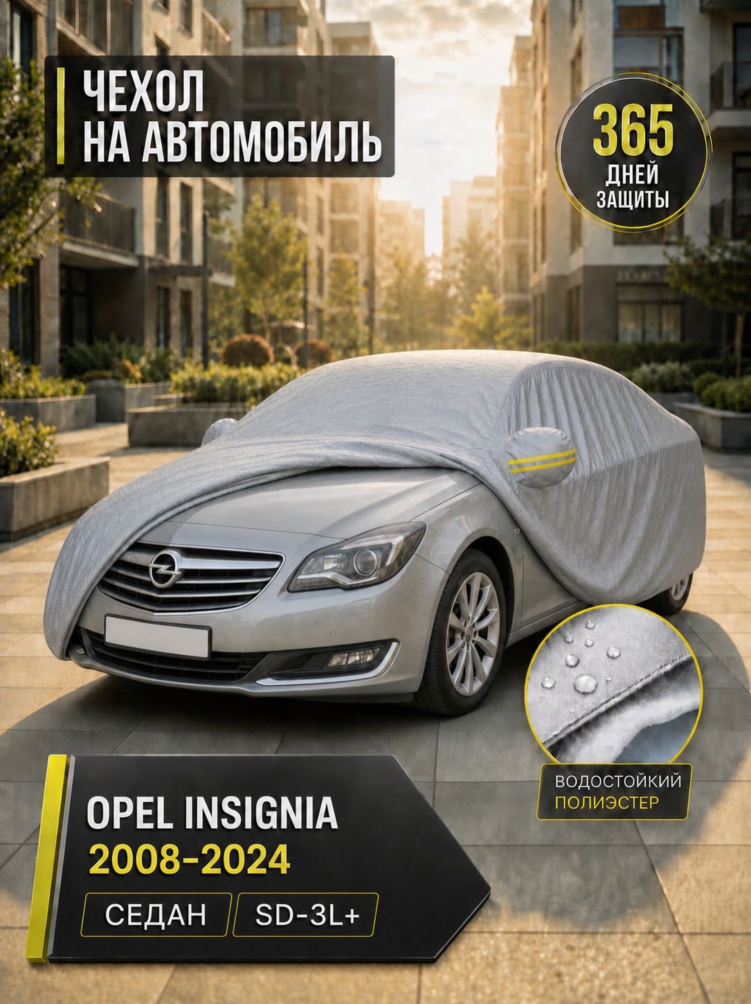 Чехол на автомобиль Opel Insignia седан 2008 2024, размер SD-3L+, защитный тент всесезонный