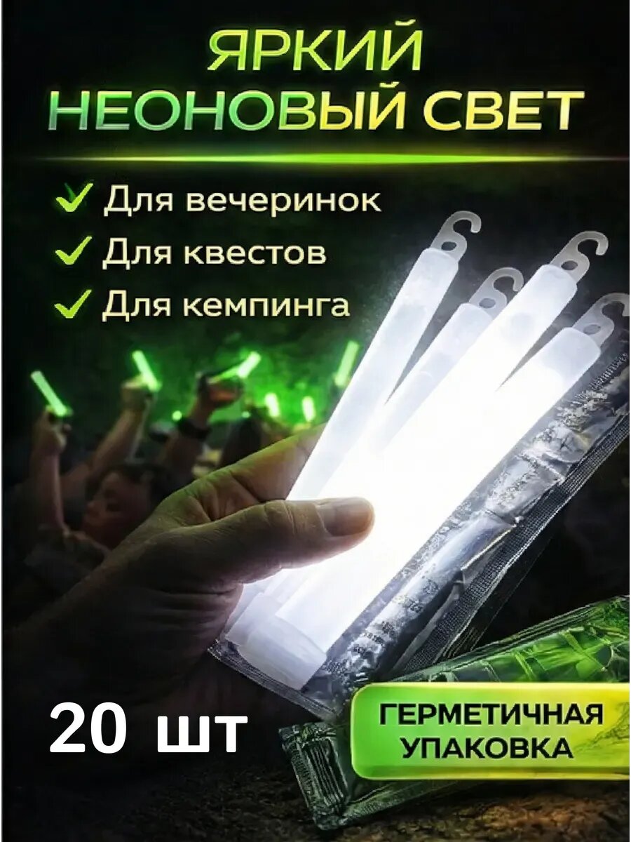 Неоновые палочки светящиеся 20 шт химический источник света