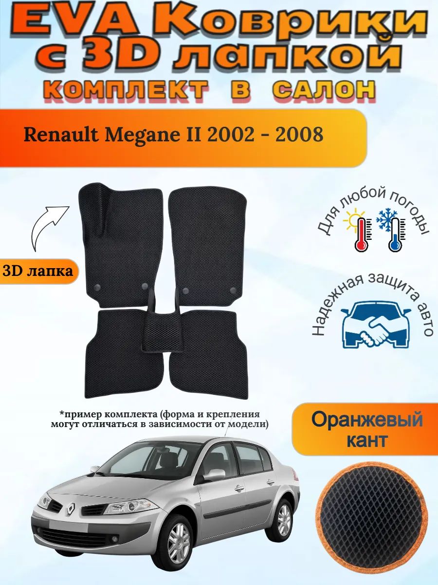 EVA коврики с 3D лапкой Renault Megane Рено Меган 2