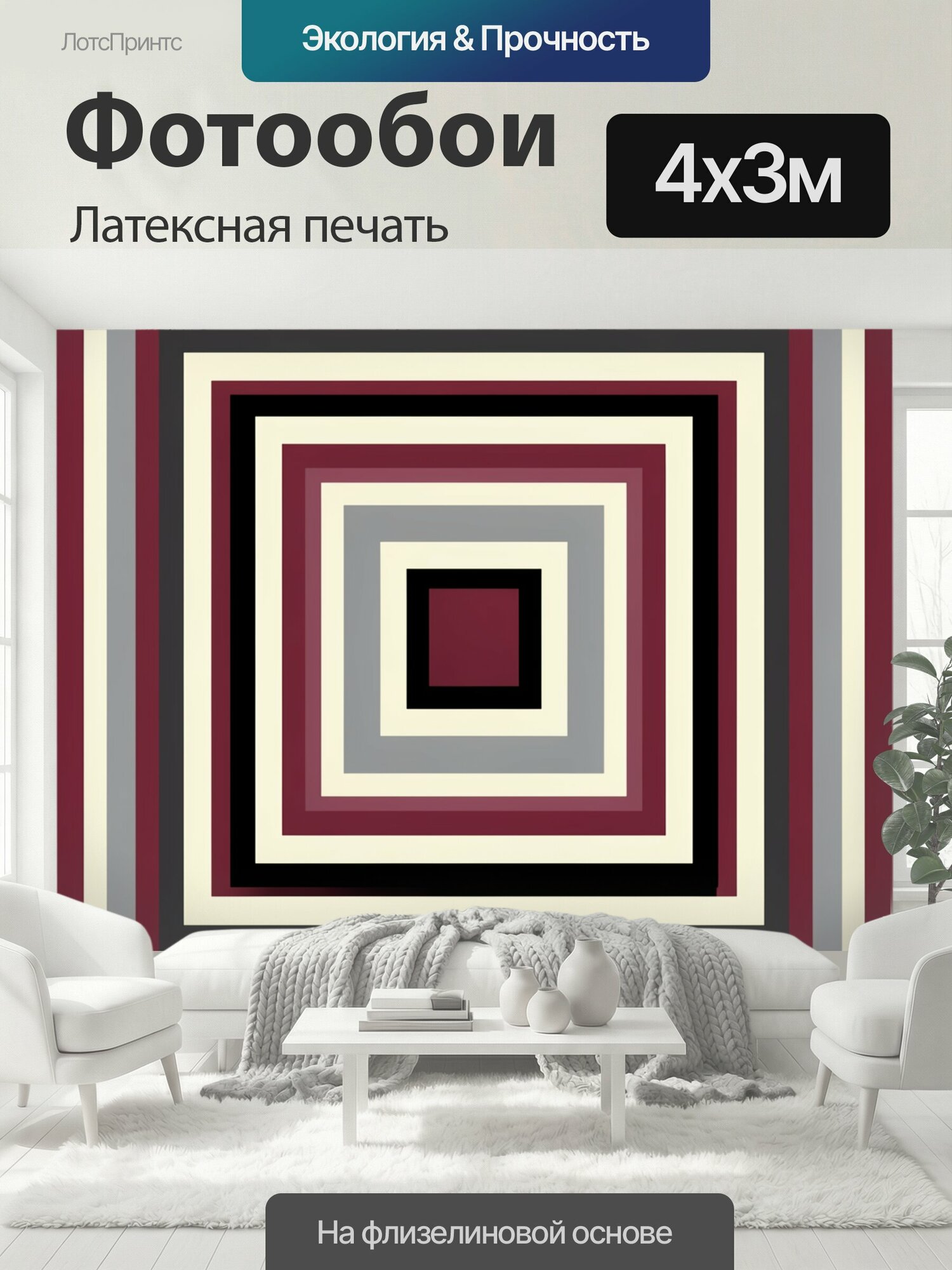 Фотообои моющиеся ударопрочные "Концентрические квадраты бордового цвета. Минималистичная геометрическая композиция из симметричных рамок в." 400x300 см. латексная печать