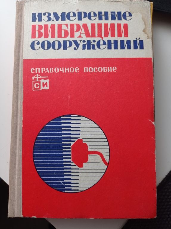 Измерение вибрации сооружений. Справочное пособие. .